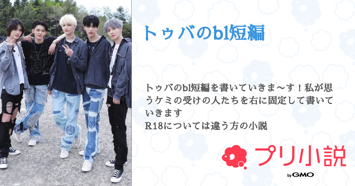 トゥバのbl短編 - 全1話 【連載中】（TXT大好きすぎる人さんの小説） | 無料スマホ夢小説ならプリ小説 byGMO